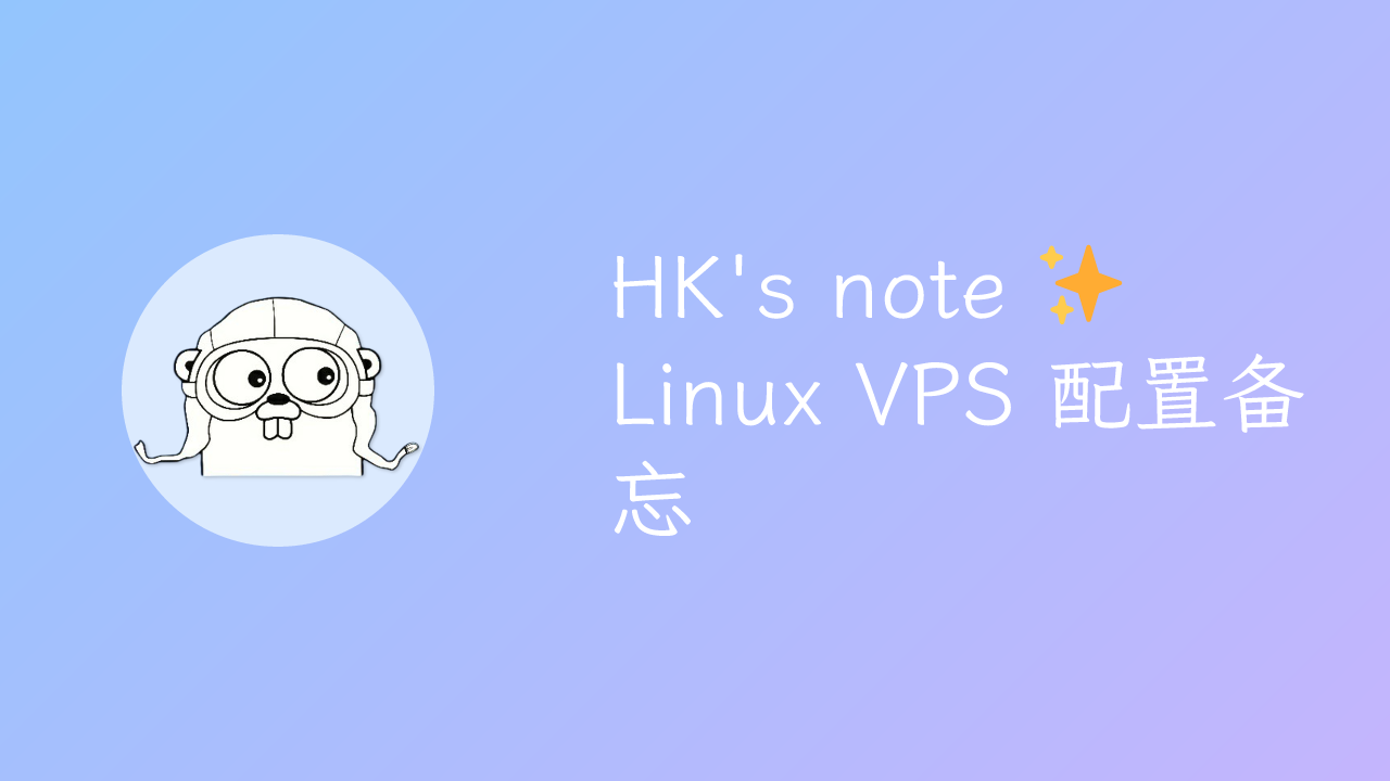 HK's note Linux VPS 配置备忘