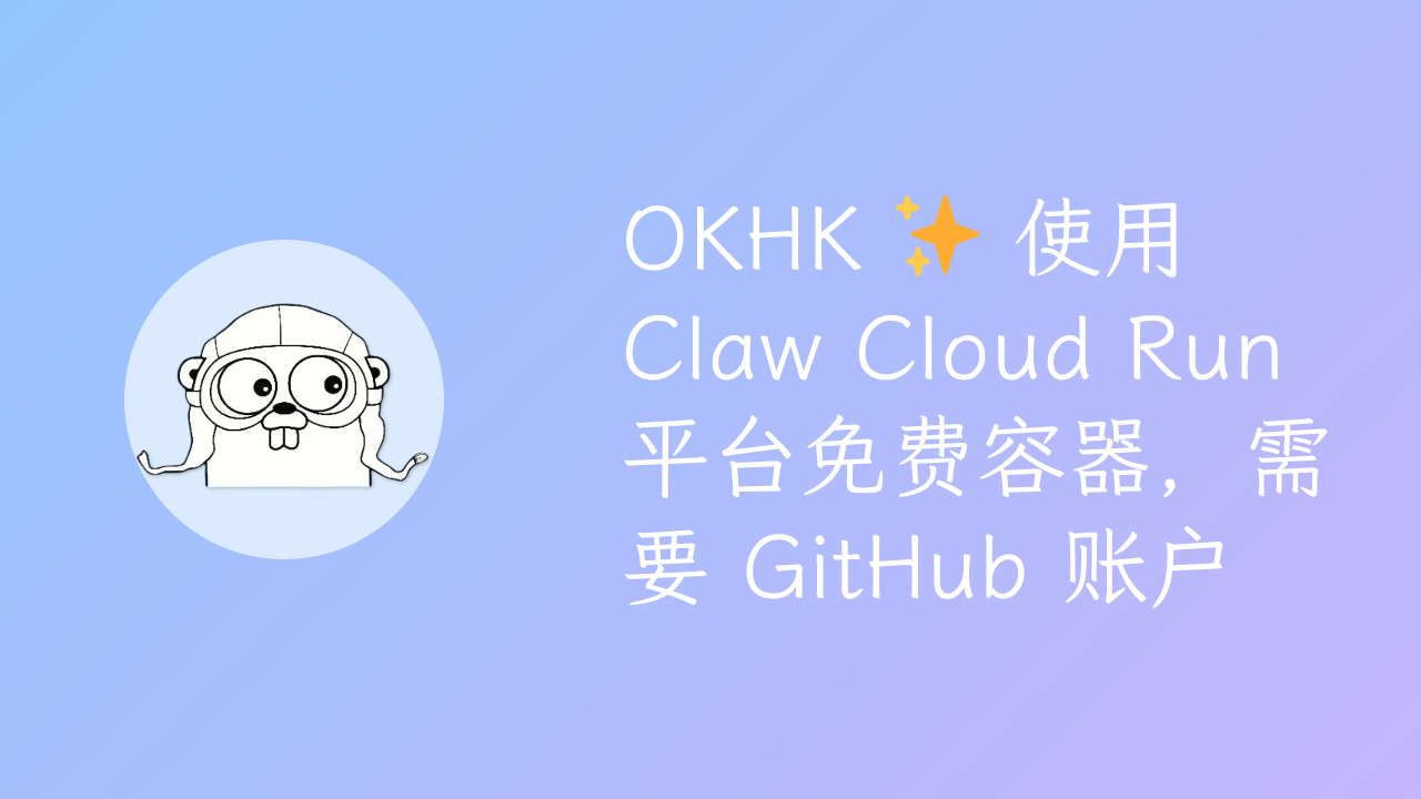 OKHK 使用 Claw Cloud Run 平台免费容器，需要 GitHub 账户