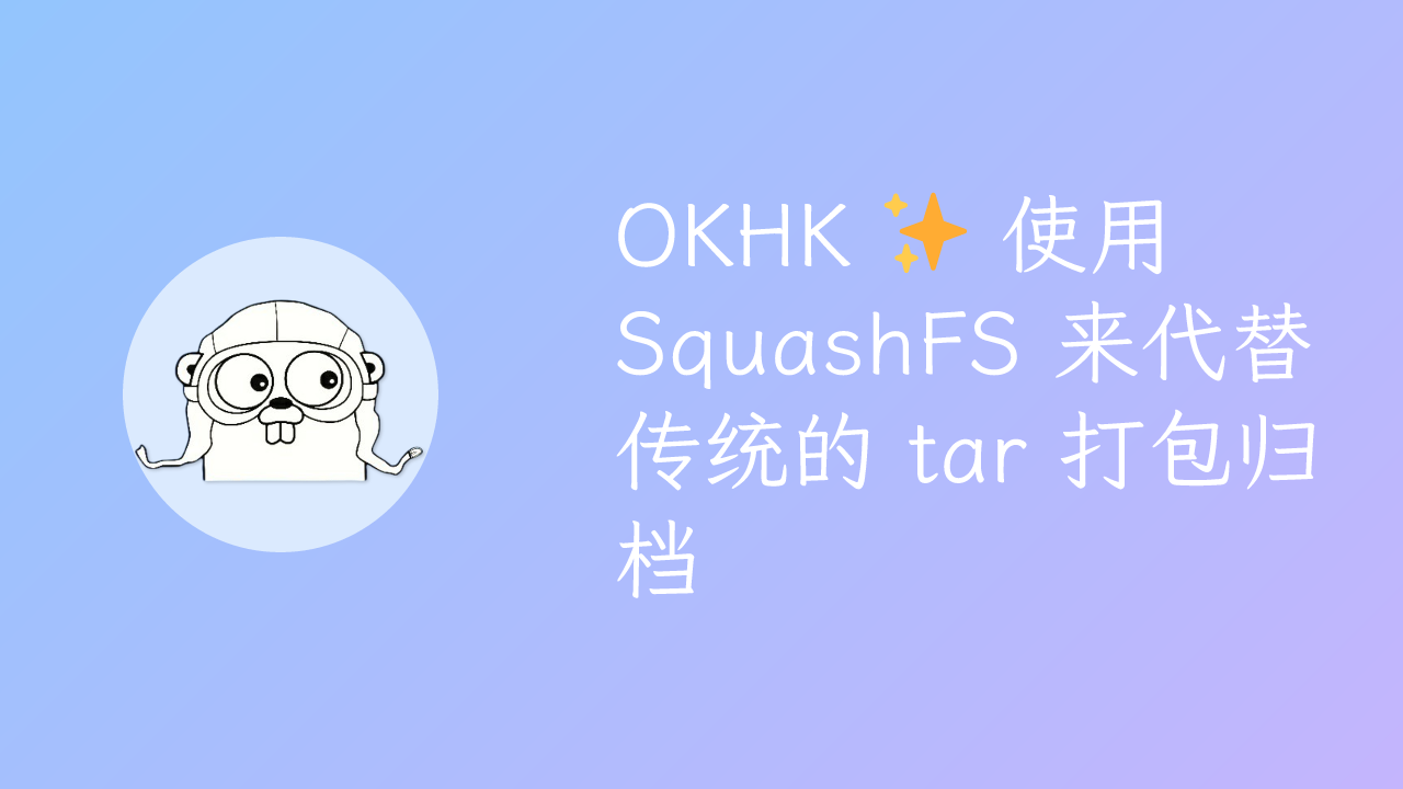 OKHK 使用 SquashFS 来代替传统的 tar 打包归档