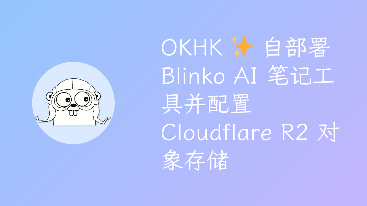 OKHK 自部署 Blinko AI 笔记工具并配置 Cloudflare R2 对象存储