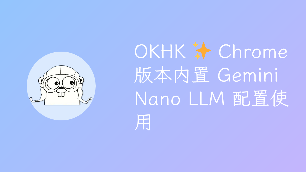 OKHK Chrome 版本内置 Gemini Nano LLM 配置使用