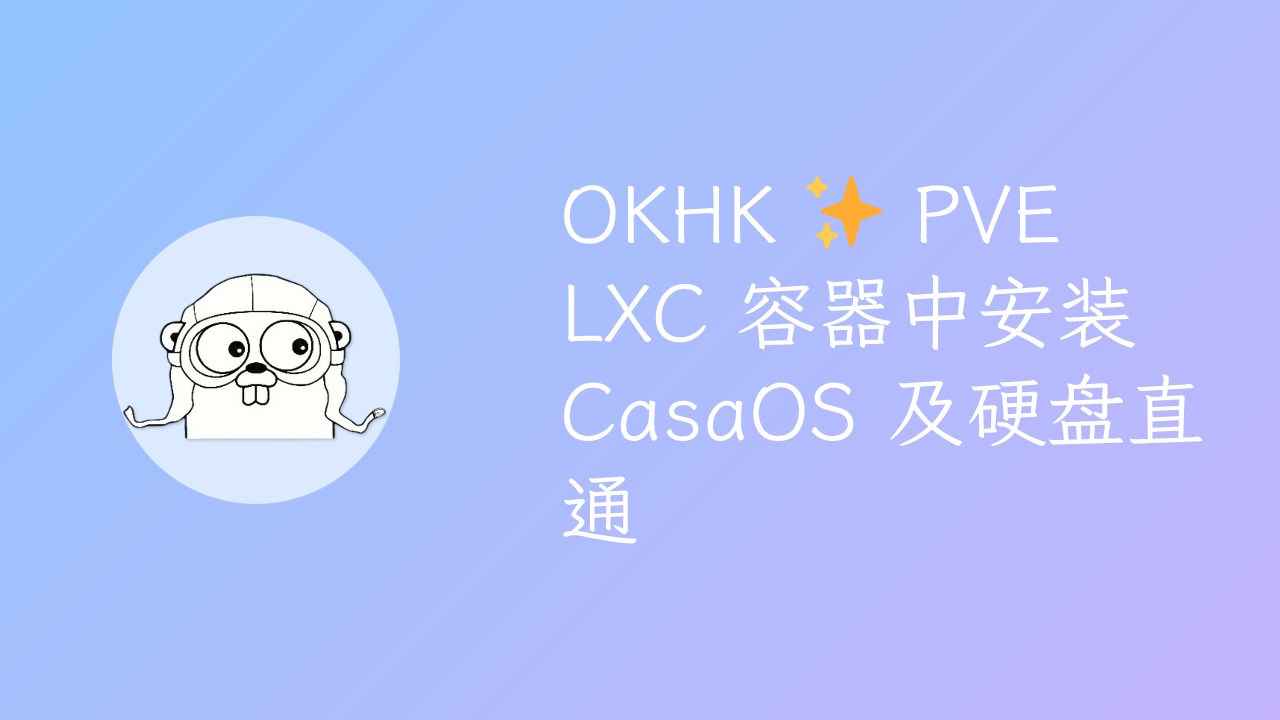 OKHK PVE LXC 容器中安装 CasaOS 及硬盘直通